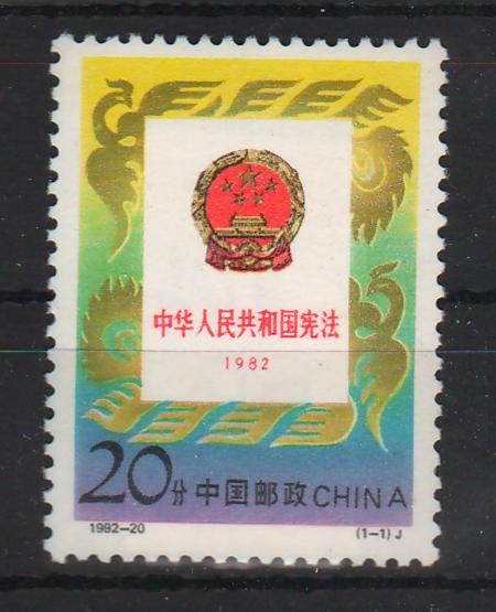 Timbre China People's Republic 1992 10th Anniversary of the 1982 ...